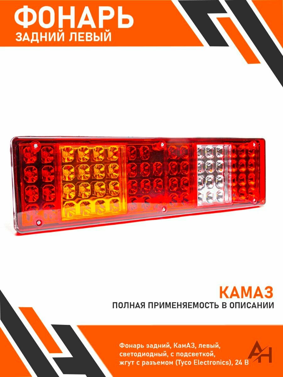 Фонарь задний, КамАЗ, левый, светодиодный, с подсветкой, жгут с разъемом (Tyco Electronics), 24 В. Арт. 7452.3716-09 AE