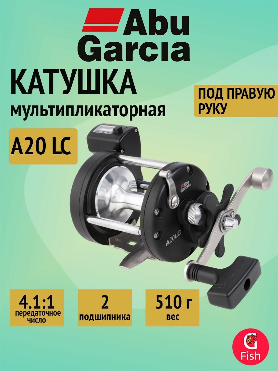 Катушка мультипликаторная Abu Garcia A20 LC, 2 подш, под правую руку