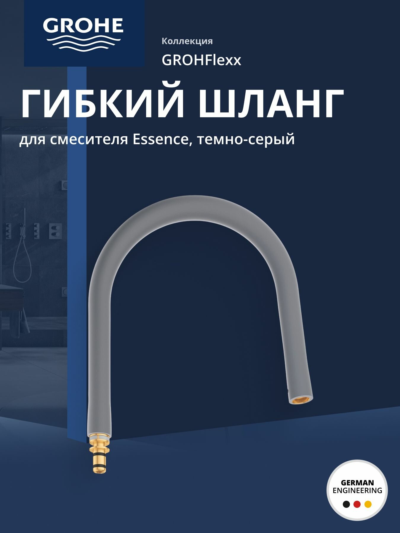 Гибкий шланг с пружиной для смесителя GROHFlexx Essence (30321XC0)