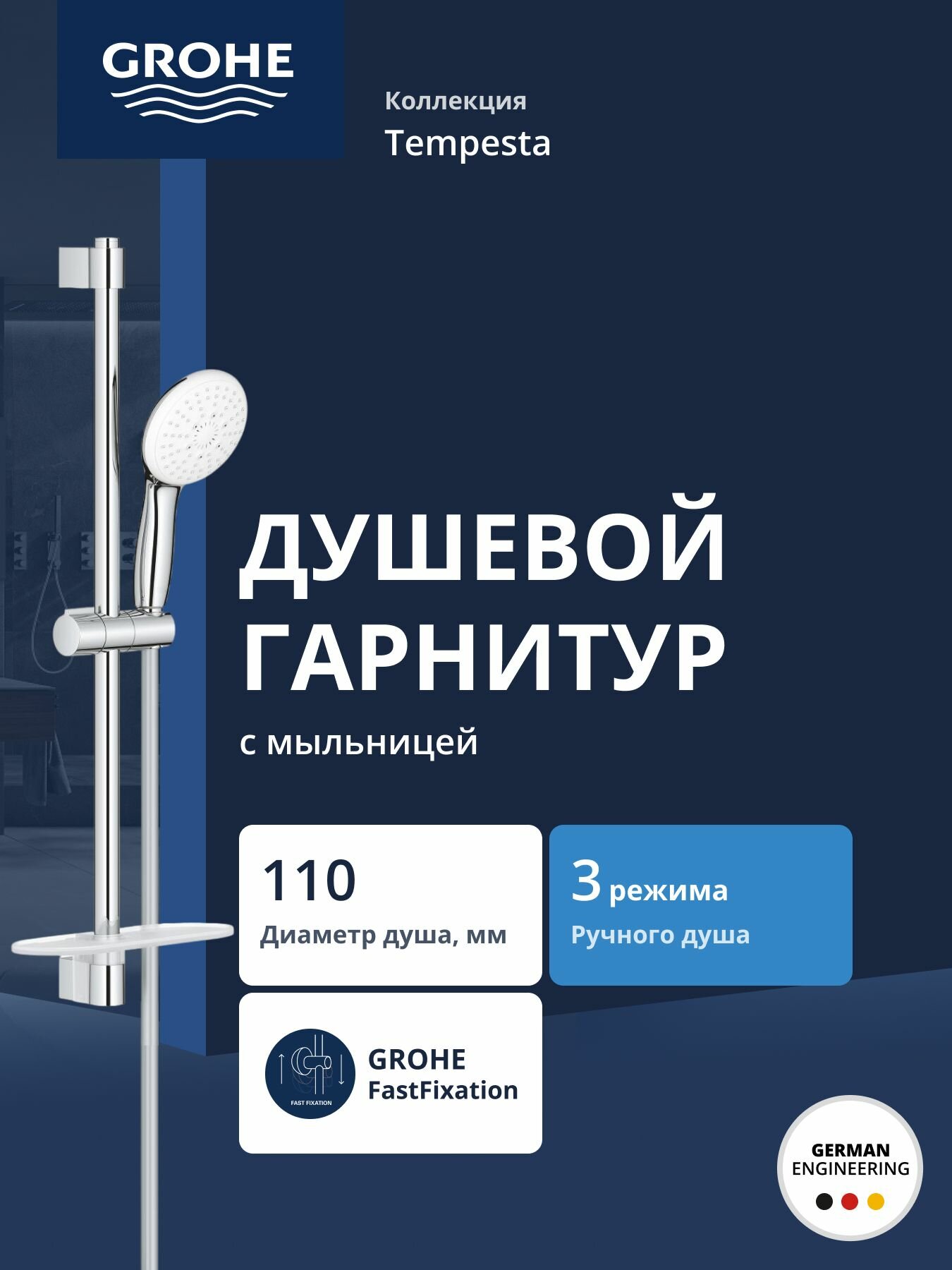 Душевой гарнитур GROHE Tempesta 110 со штангой 60 см и полочкой, хром (27927003)
