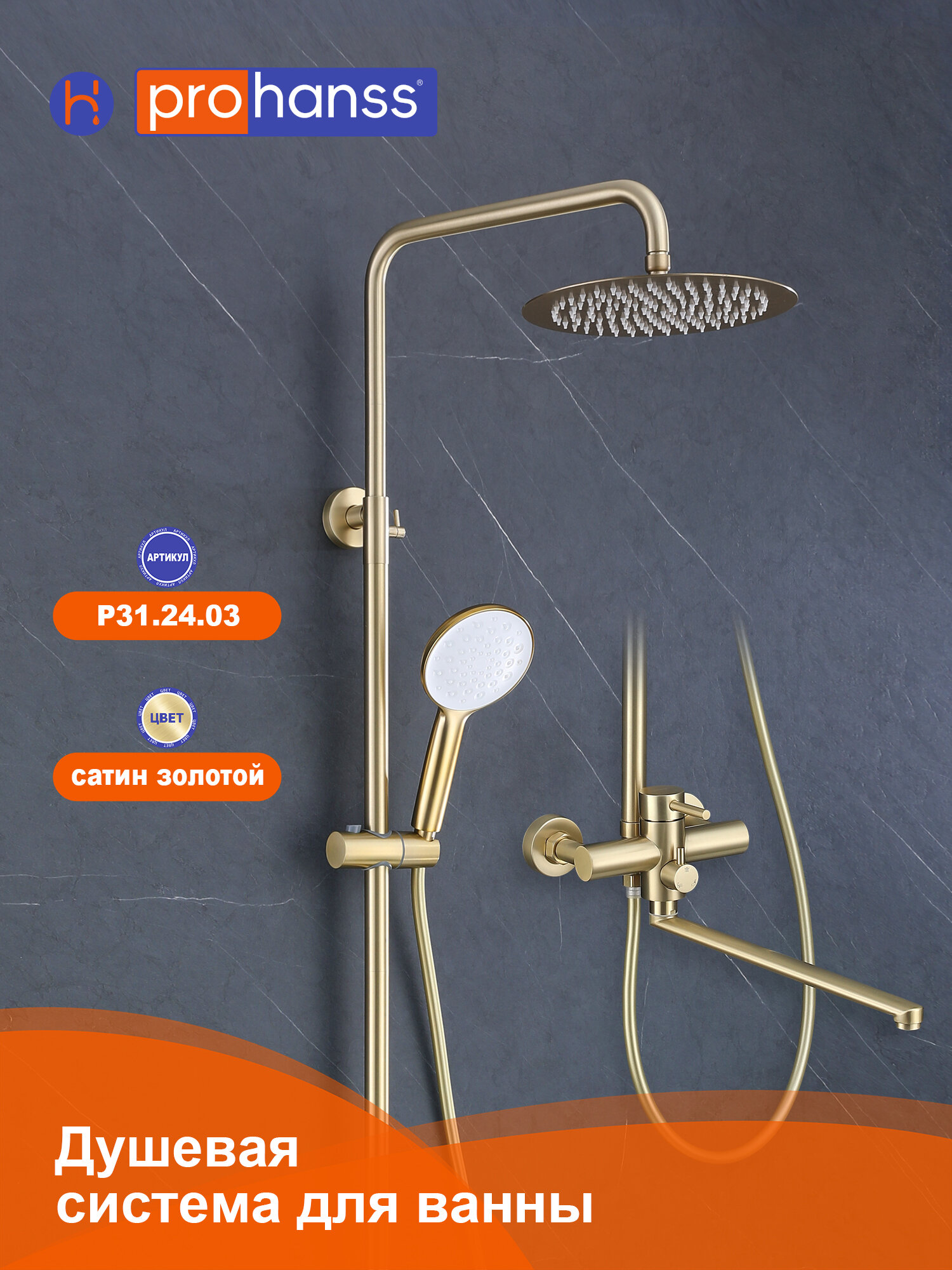 Душевая система Prohanss P31.24.03 с тропическим душем поворотный излив, сатин золотой