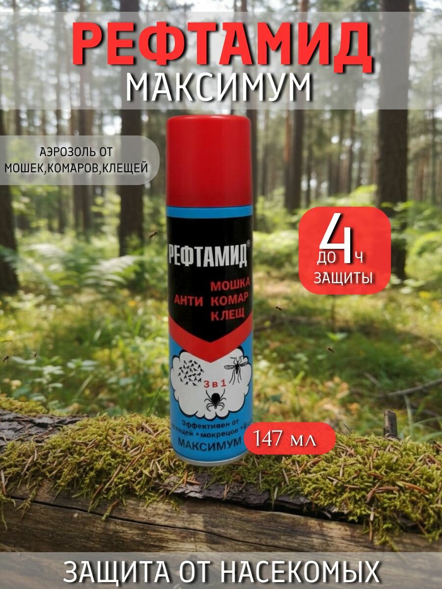Средство от клещей, комаров, мошек, спрей, репеллент, аэрозоль Рефтамид 147мл