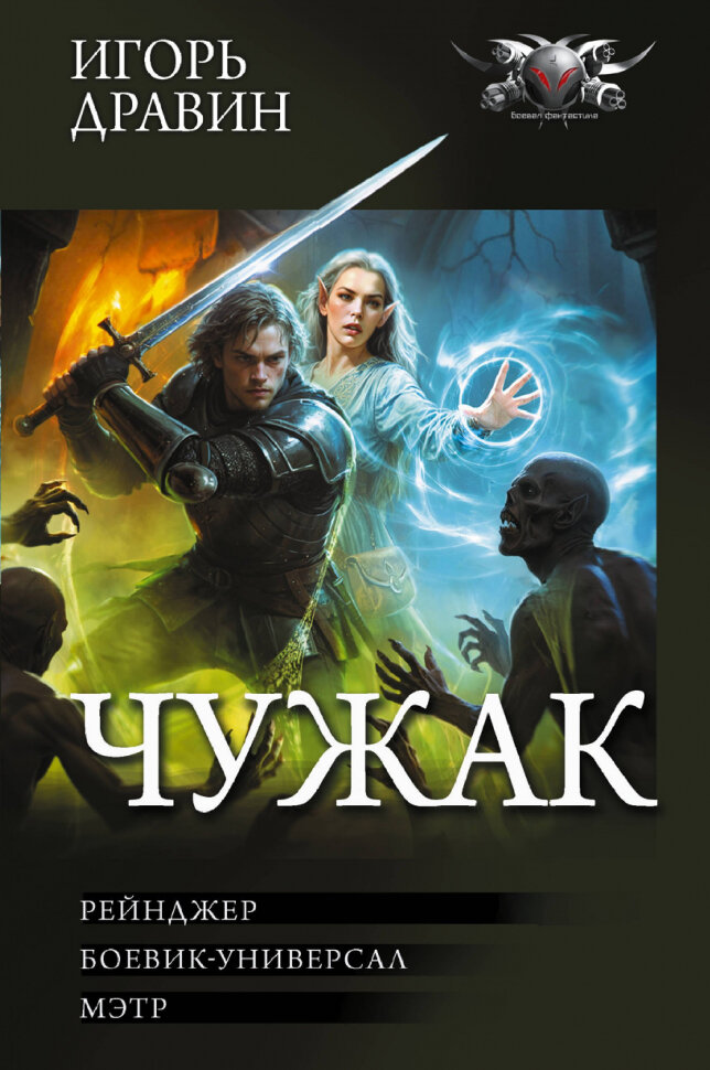 Чужак-2. Сборник