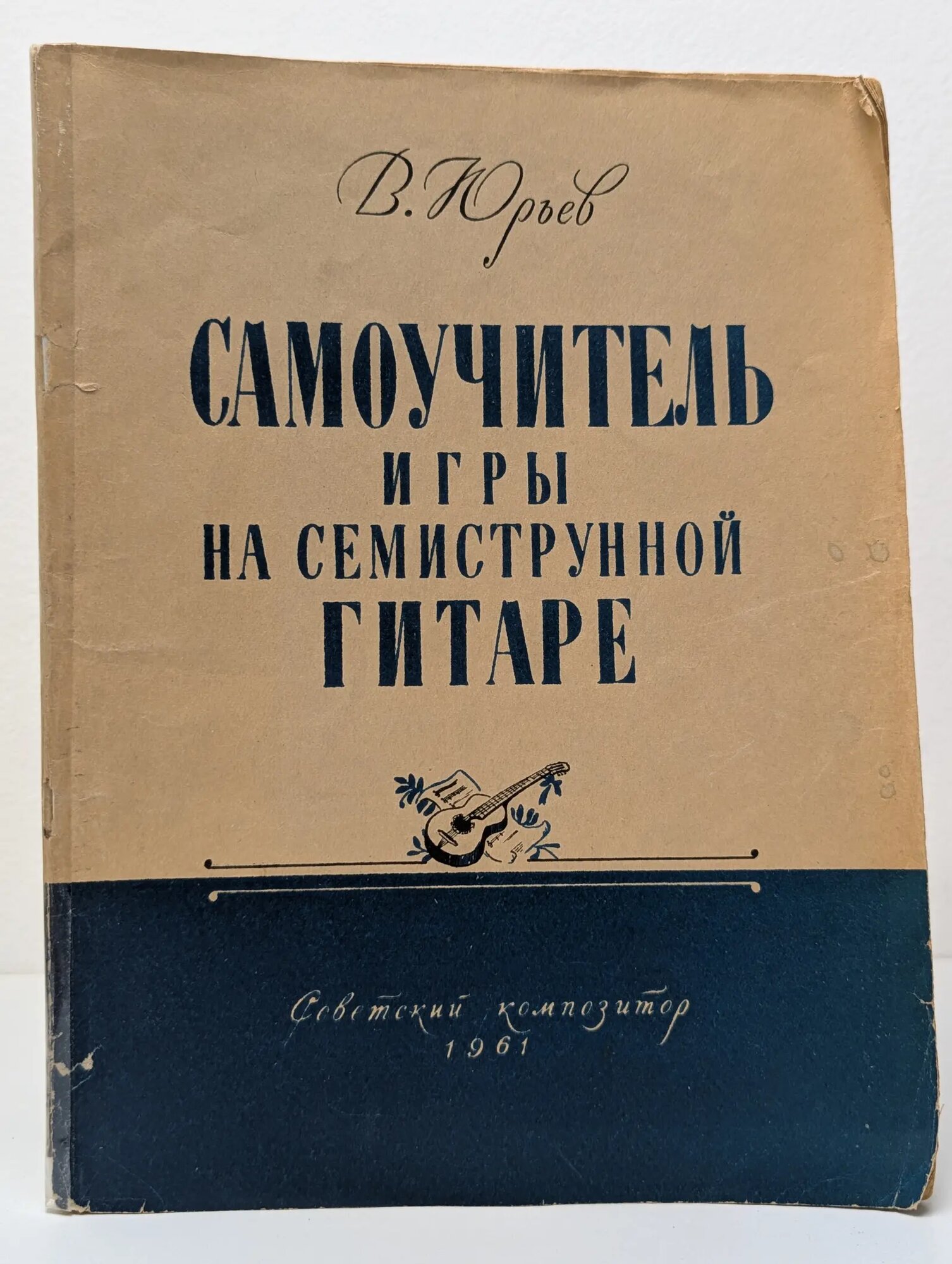 Самоучитель игры на семиструнной гитаре Юрьев Василий Михайлович 1961
