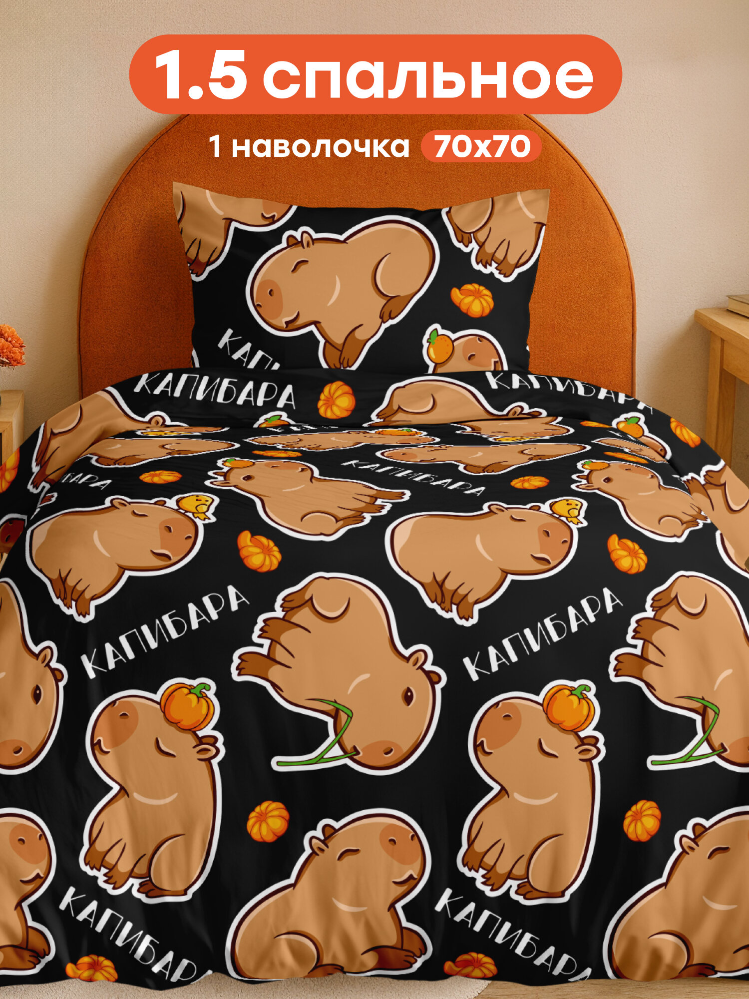 Crazy Getup, Комплект постельного белья 1 5 спальный, Полисатин 1 нав. 70х70, Забавная капибара