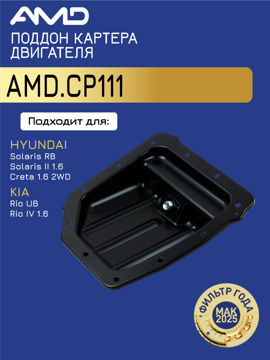 Поддон картера двигателя 21510-2B020 AMD. CP111 для HYUNDAI Solaris RB Solaris II 1,6Creta 1,6 2WD KIA Rio UB Rio IV 1,6