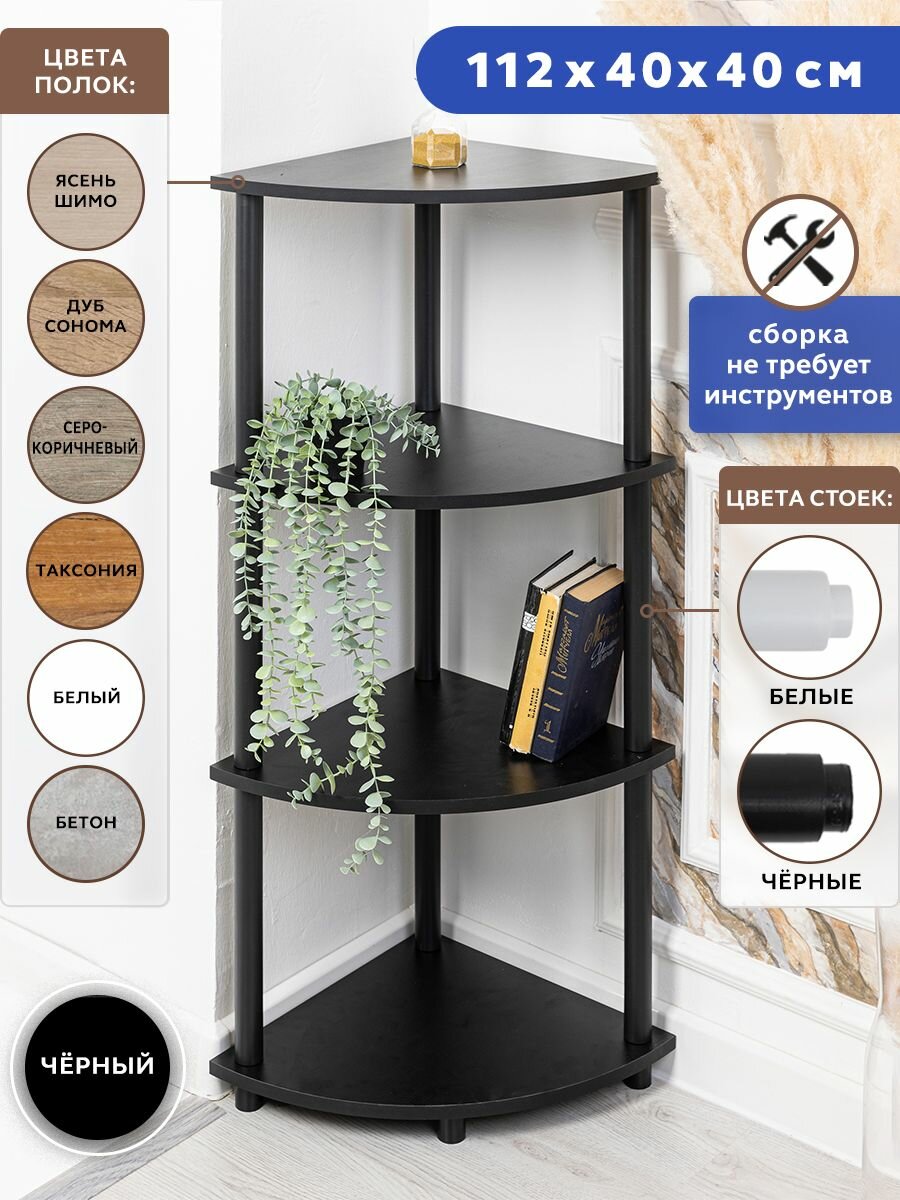 Стеллаж деревянный угловой GASTRORAG 1110/4, 4 полки, размеры 40 х 40 х 112,5 см