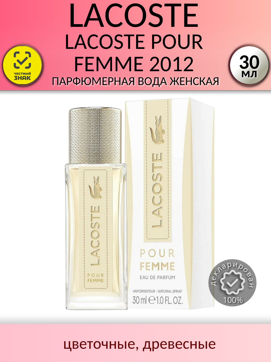 Lacoste Lacoste Pour Femme 2012 Парфюмерная вода Женская 30 мл