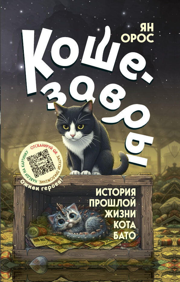 Кошезавры. История прошлой жизни кота Бато_Орос Ян [Книга / Издательство «родина»]