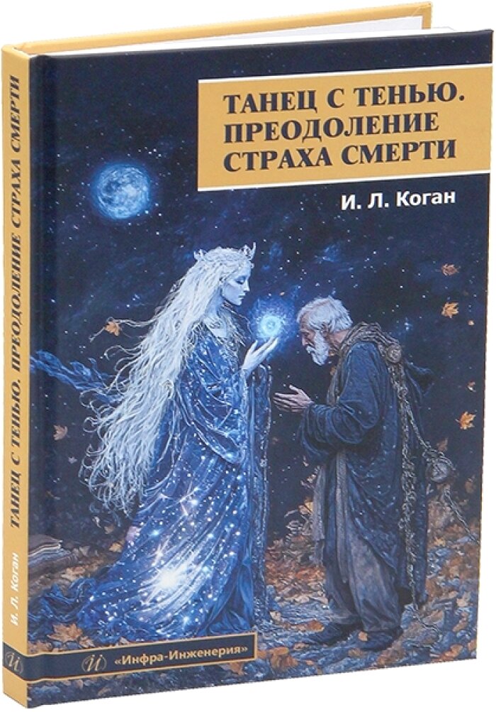 Танец с тенью. Преодоление страха смерти