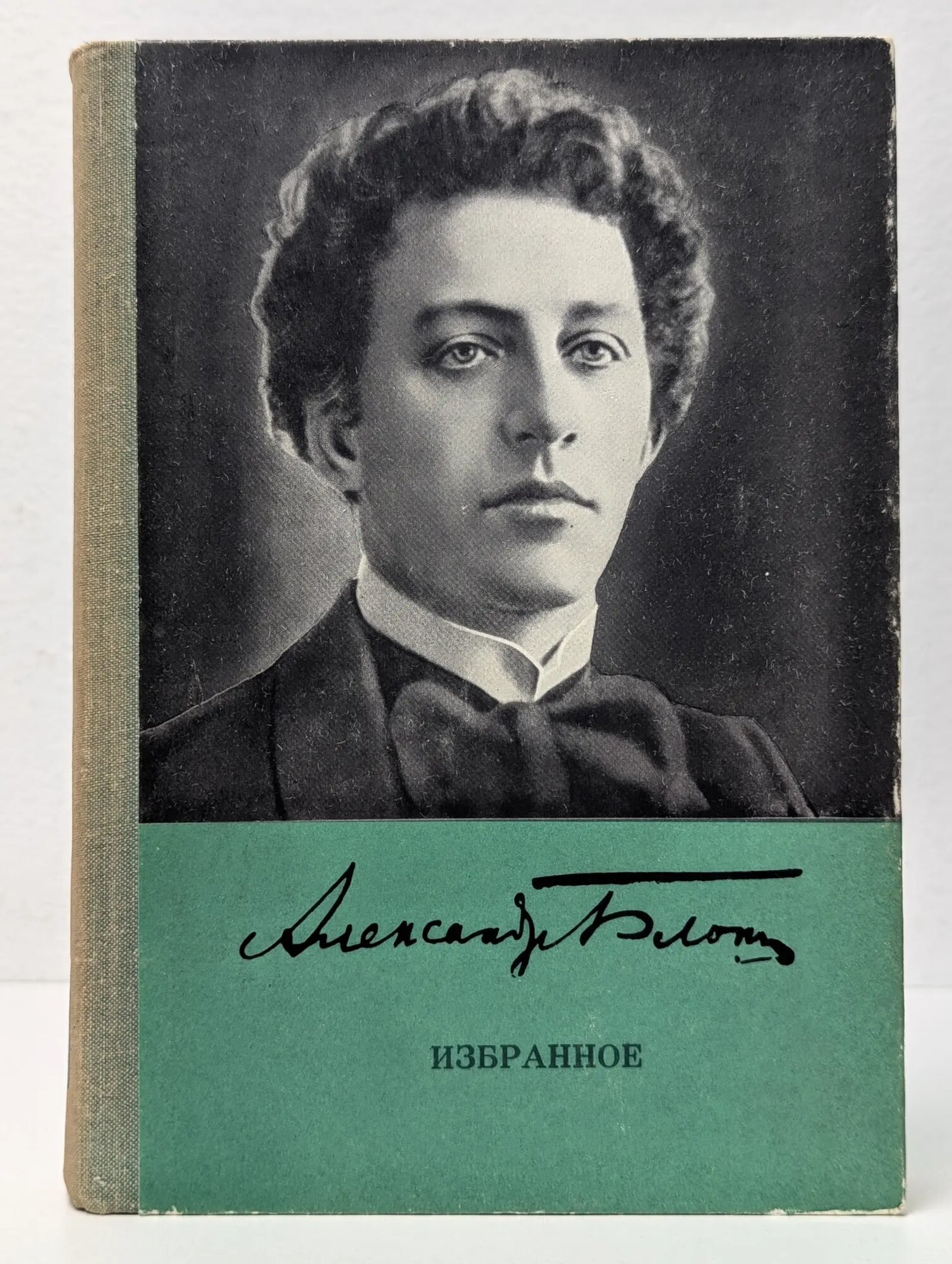 Избранное. Стихотворения и поэмы Блок Александр Александрович 1973
