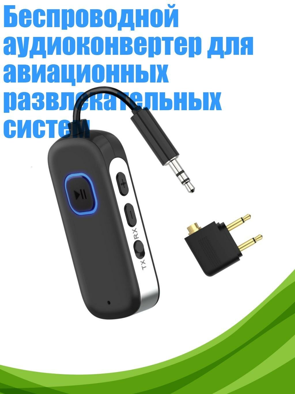 Беспроводной аудиоконвертер для авиационных развлекательных систем, 4