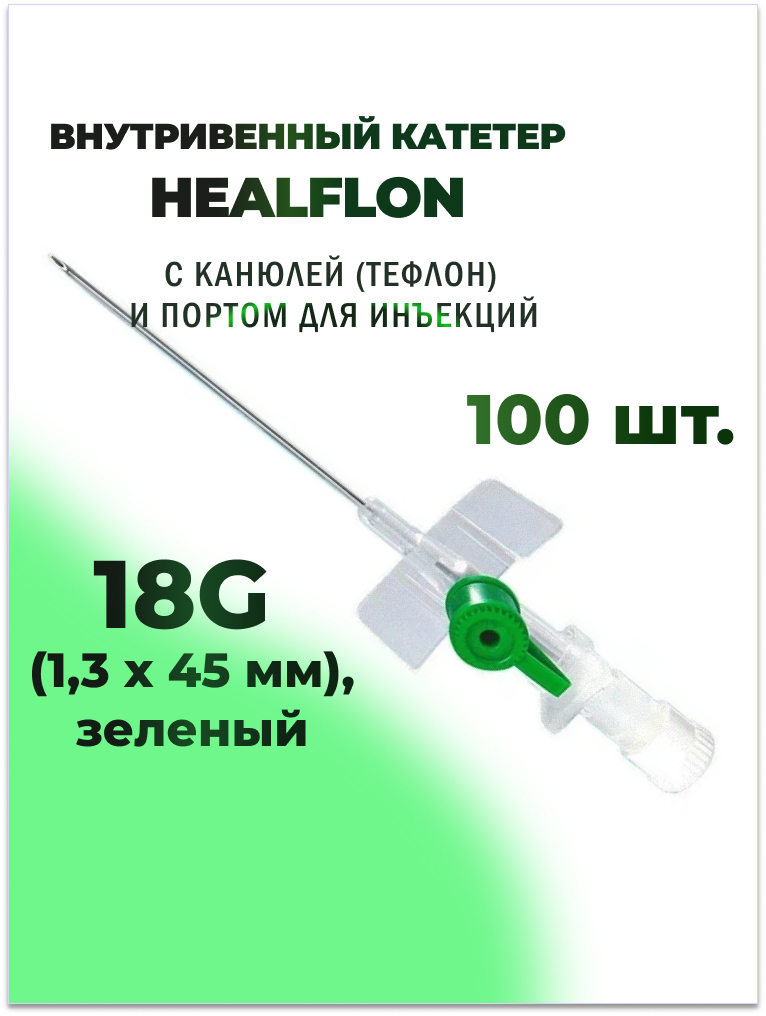 Внутривенный катетер HEALFLON с канюлей (тефлон) и инъекционным портом 18G (1,3 х 45 мм), зеленый 100 шт.
