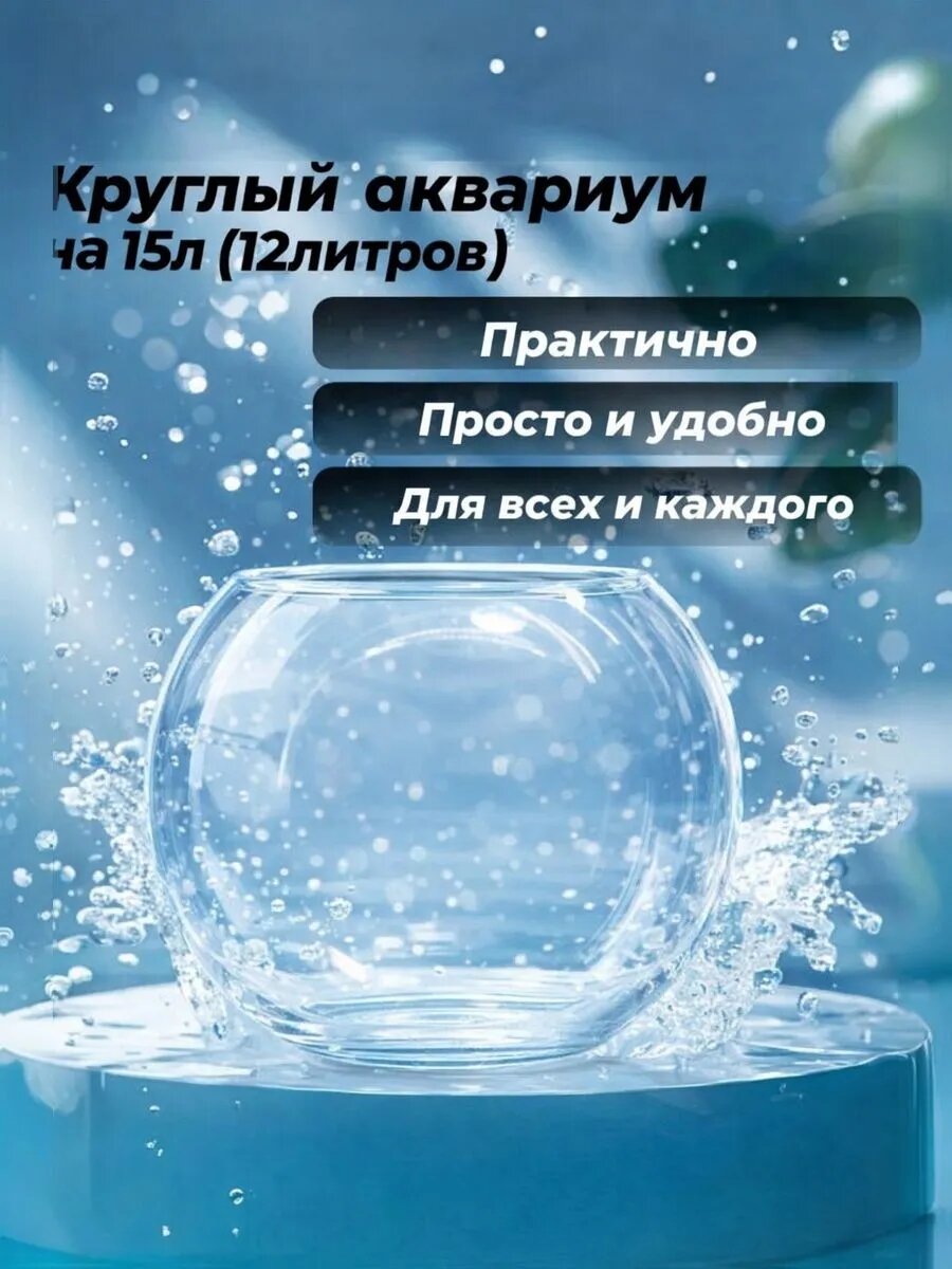 Круглый аквариум на 15 л (12 литров)