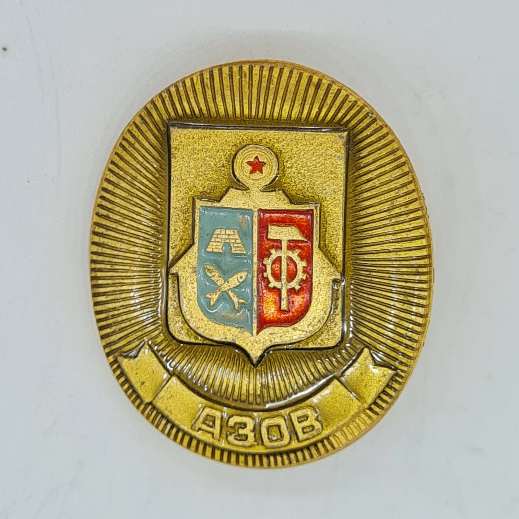 Значок СССР, Азов, герб с красной звездой, крепость, рыбы, буква ф, шестерня, советский и винтажный