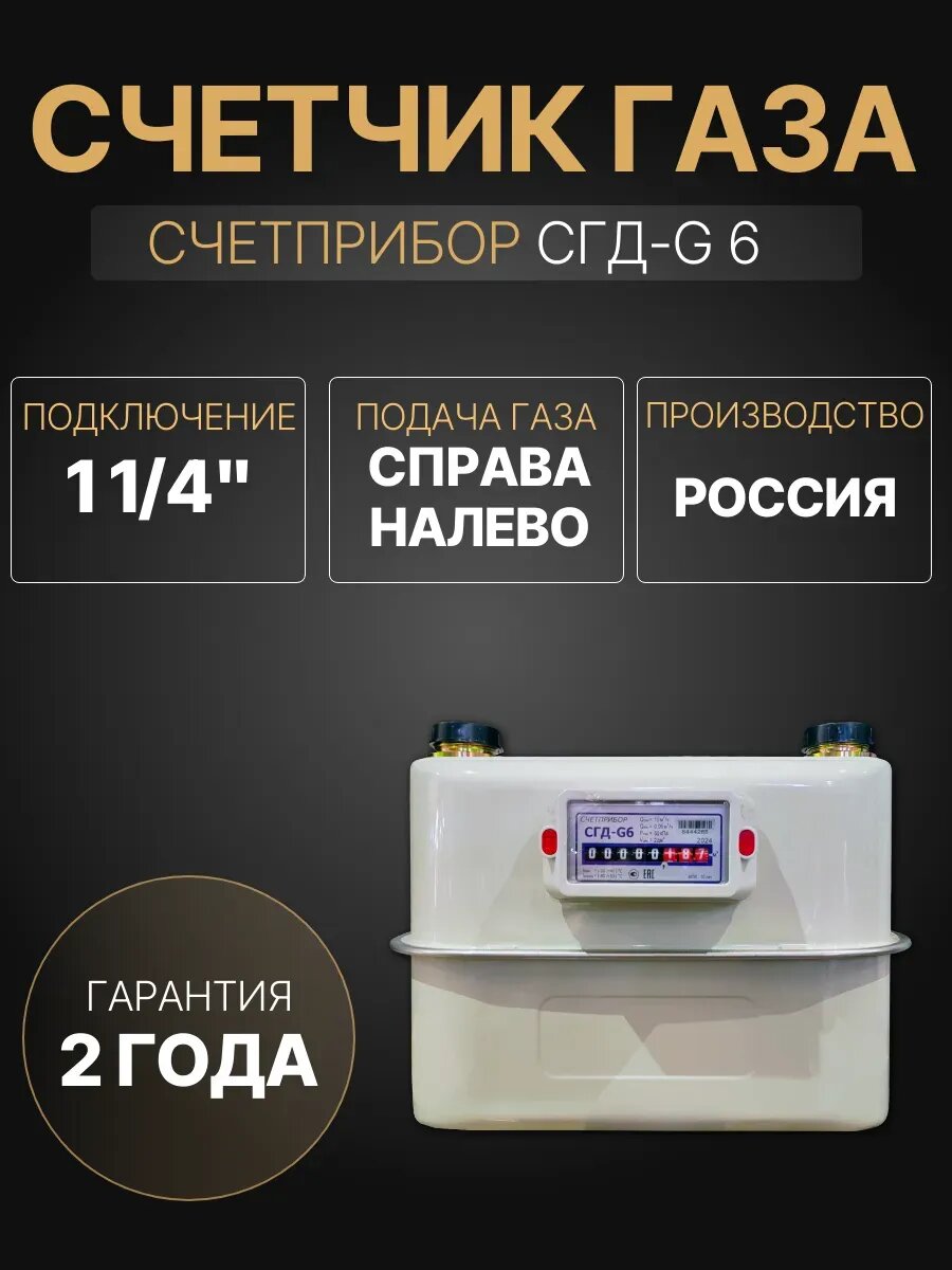 Счетчик газа Счетприбор СГД-G 6Т межосевое 250 мм, правый, термокорр. 1 1/4" (справа налево)