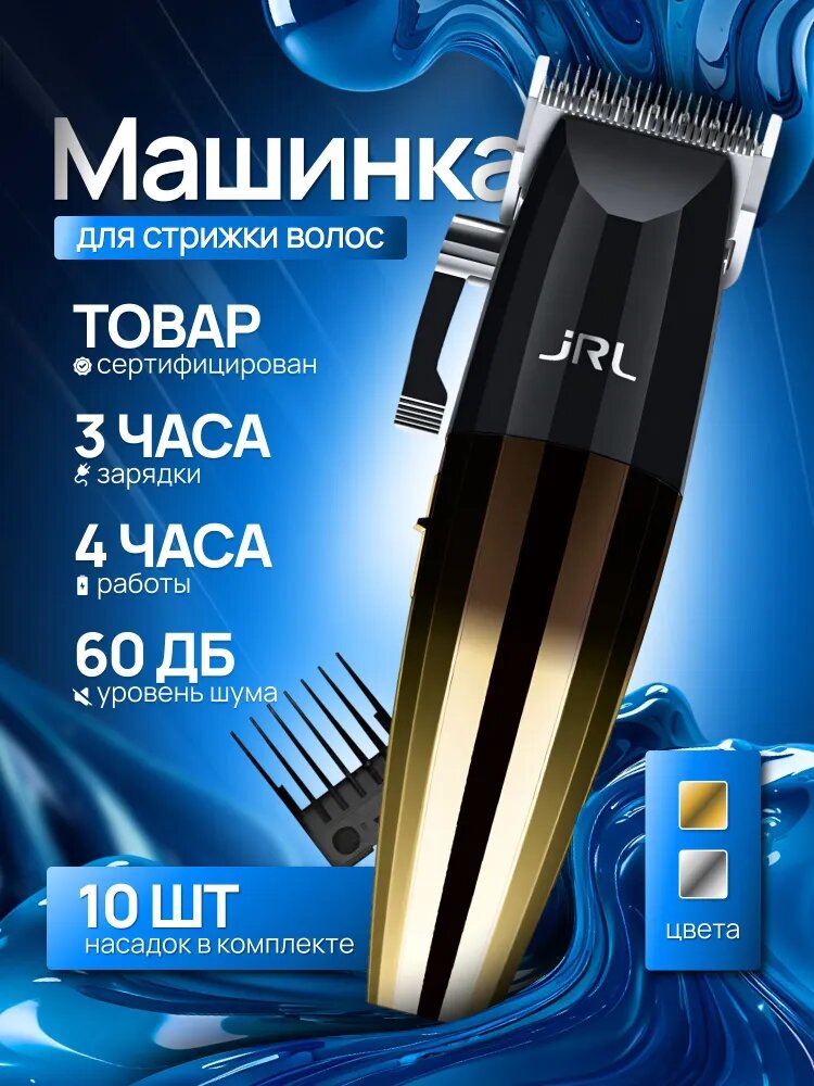 HongDiJia Машинка для стрижки JRL Frashfade 2020C, золотой, для стрижки волос, 10 насадок в комплекте