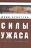 Силы ужаса: эссе об отвращении.