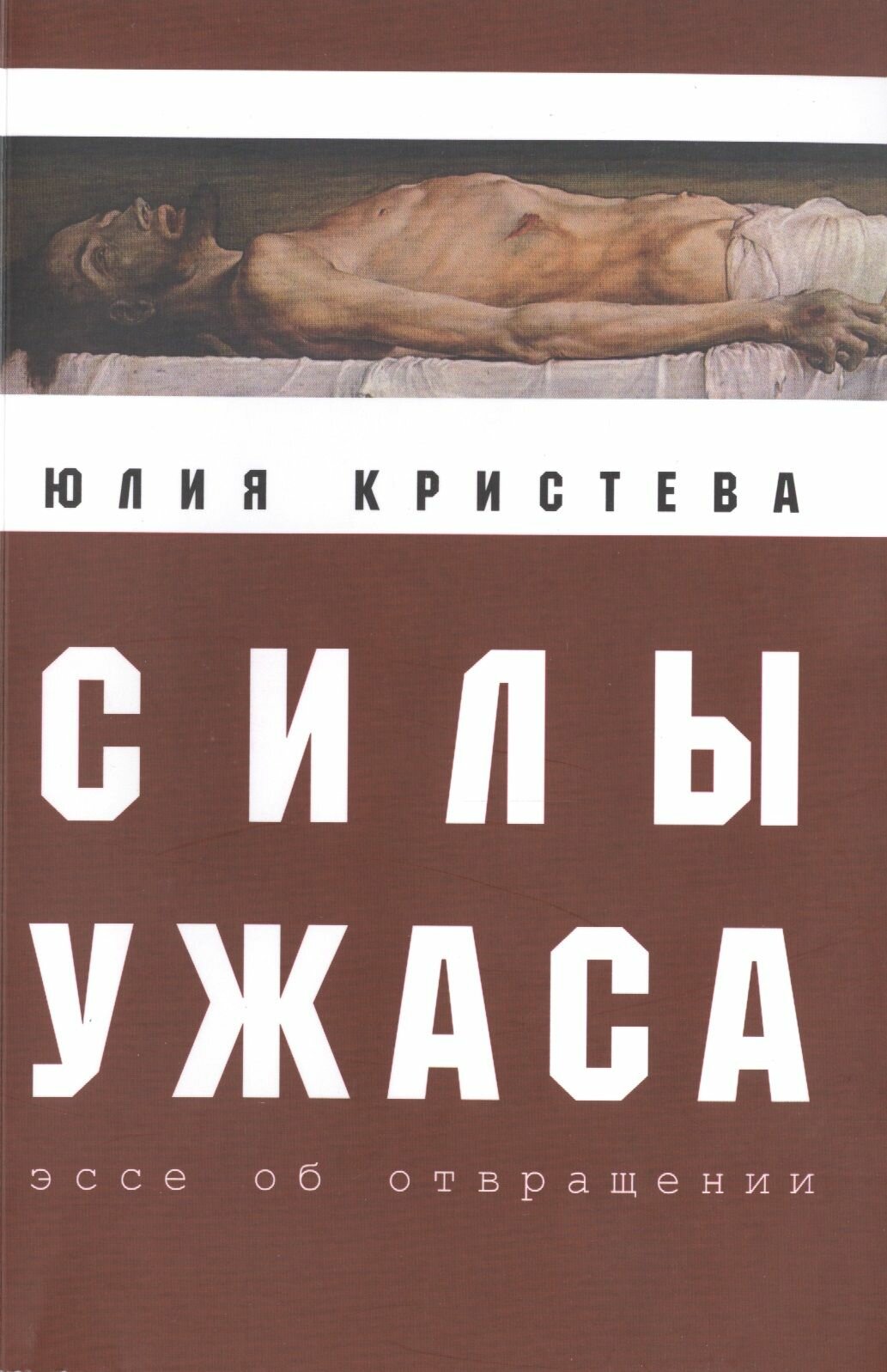 Силы ужаса: эссе об отвращении.