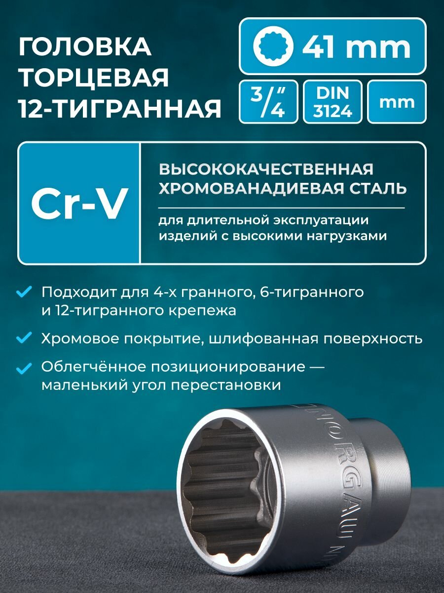 Головка на 41 NORGAU Industrial под квадрат 3/4 шестигранная удлиннённая с шариковой фиксацией, DIN 3124
