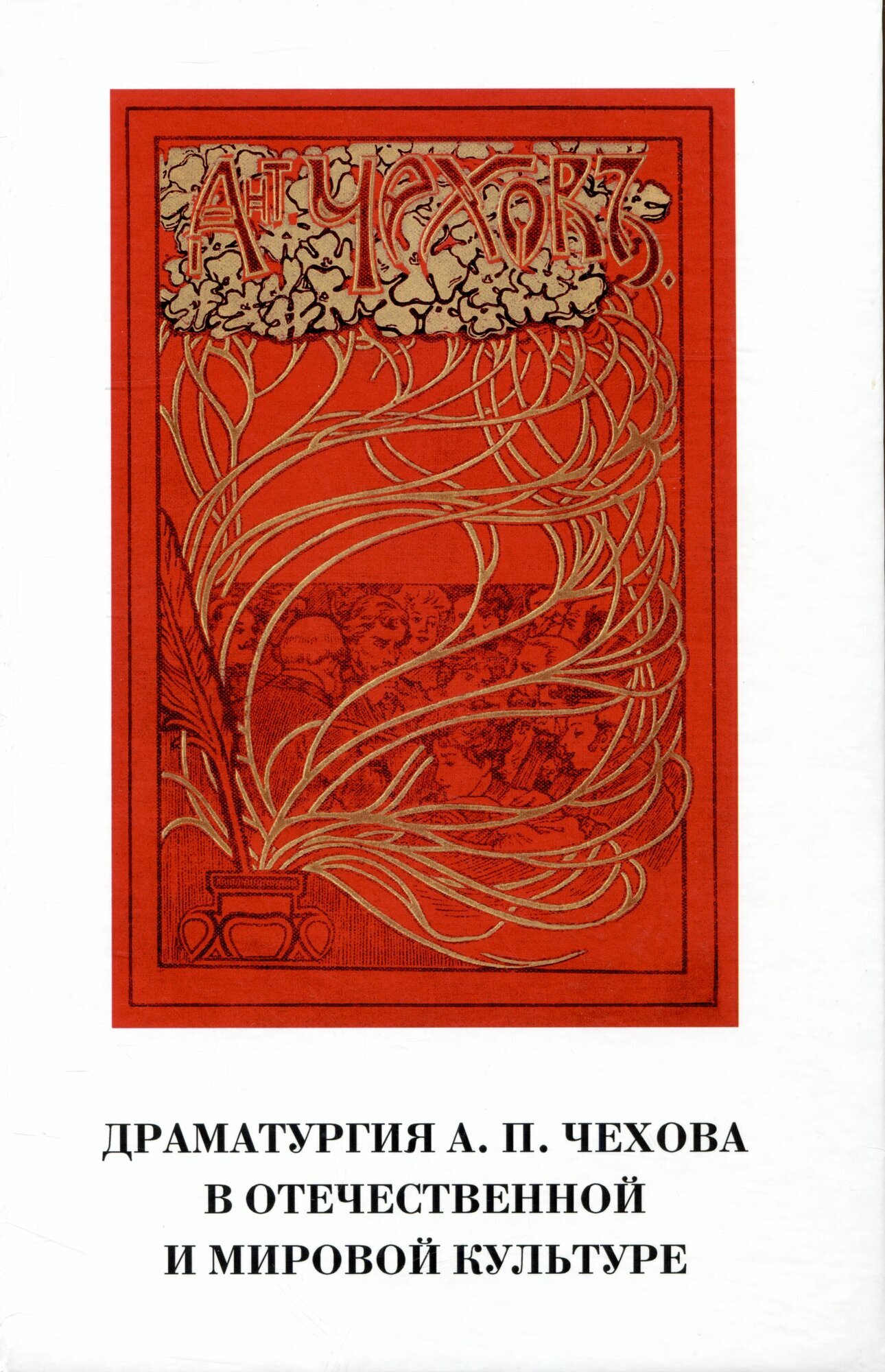 Драматургия А. П. Чехова в отечественной и мировой культуре