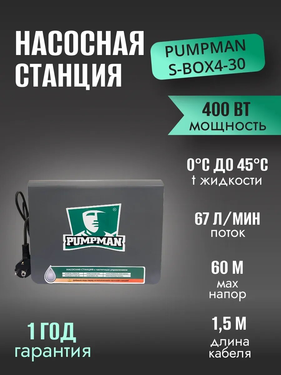 Насосная станция с част. рег. S-BOX4-30 бак 0,3 л. (350Вт, 75 л/мин, напор 30 м)