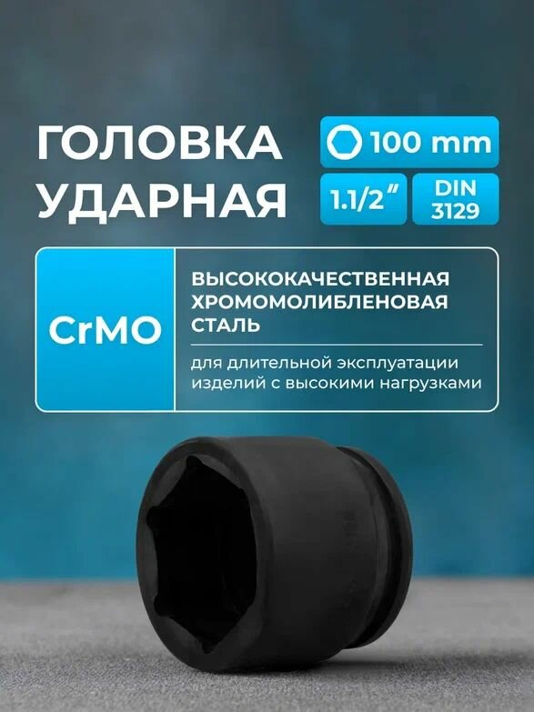 Головка ударная шестигранная для гайковёрта 1.1/2 дюйма 100 мм NORGAU Industrial из фосфатированной CrMo стали, DIN 3133