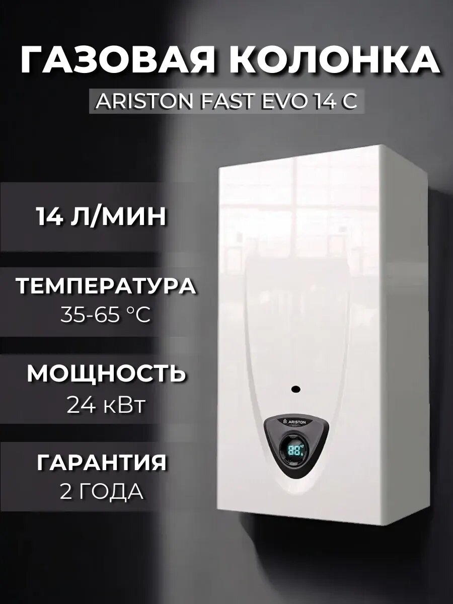 Газовая колонка Ariston FAST EVO 14 C (электроподжиг от сети 220В)