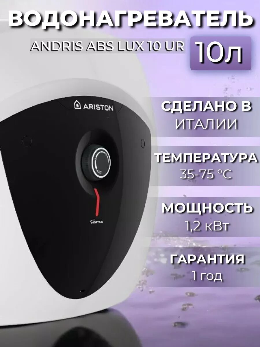 Водонагреватель накопительный электрический Ariston ANDRIS ABS LUX 10 UR, 10 литров, под раковиной, белый