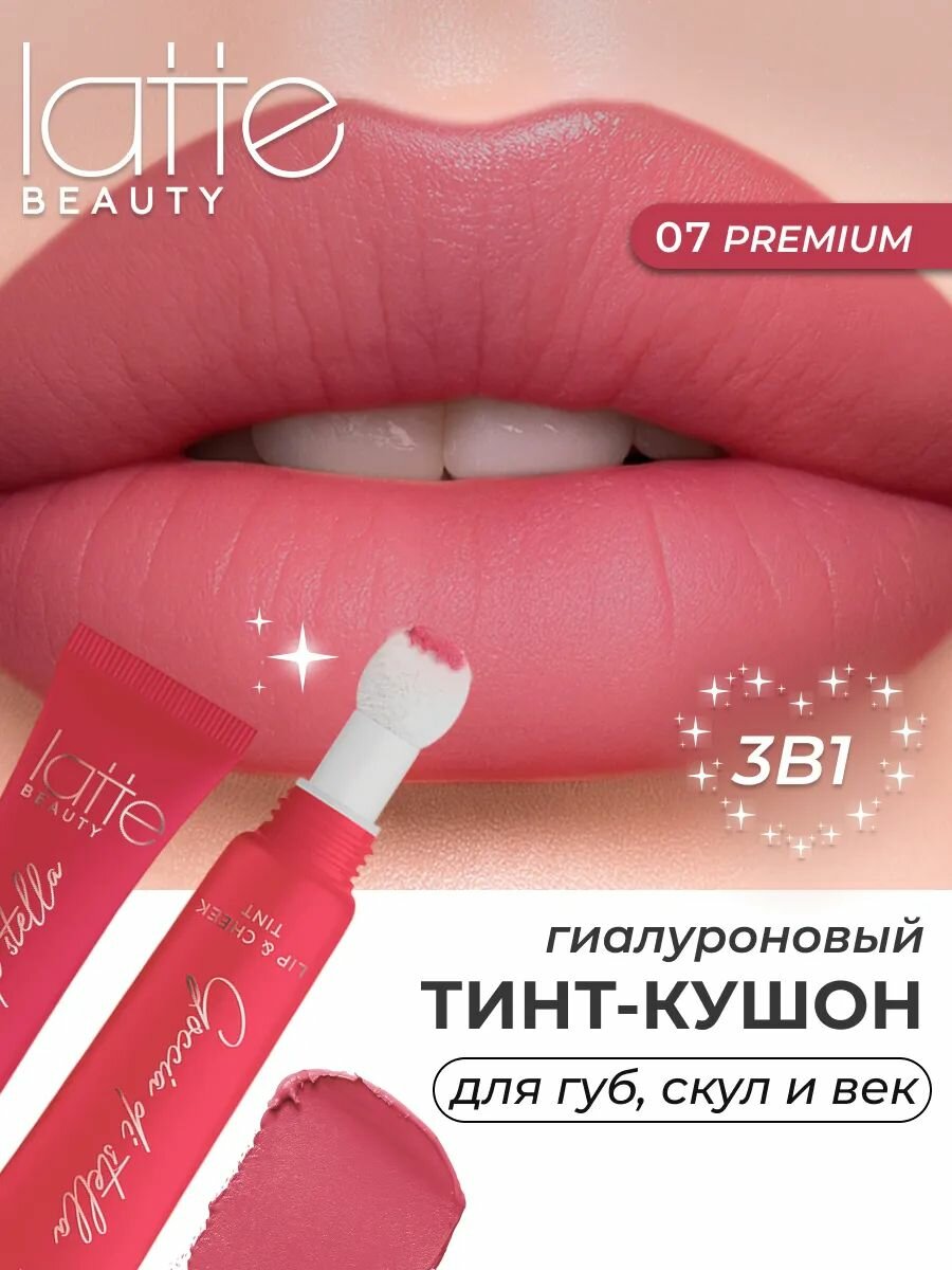Тинт для губ, век и щек кремовый матовый 07