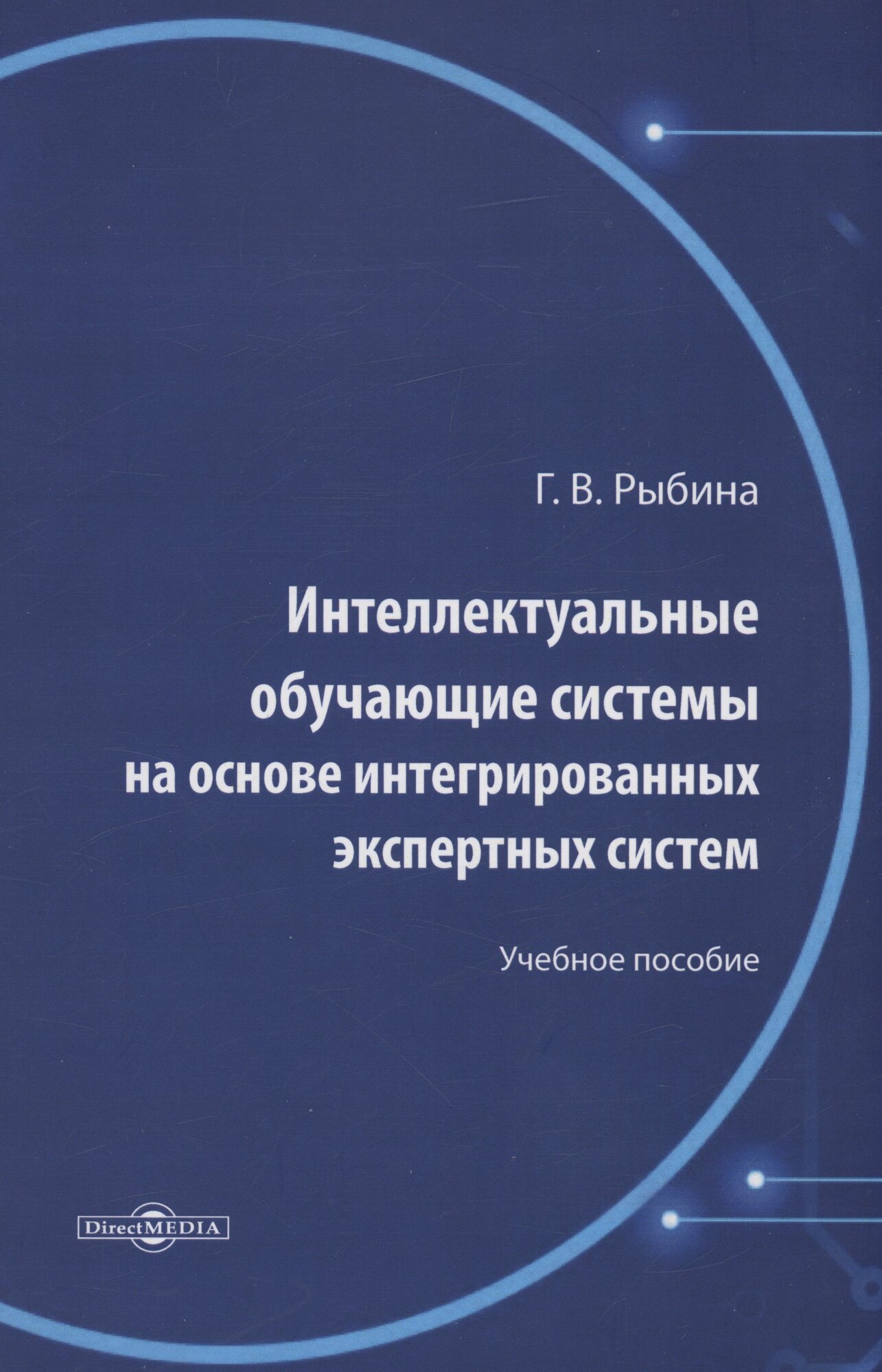 Интеллектуальные обучающие системы на основе интегрированных экспертных систем. Учебное пособие