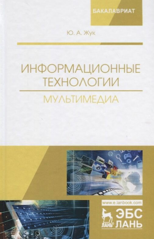 Информационные технологии. Мультимедиа. Учебное пособие