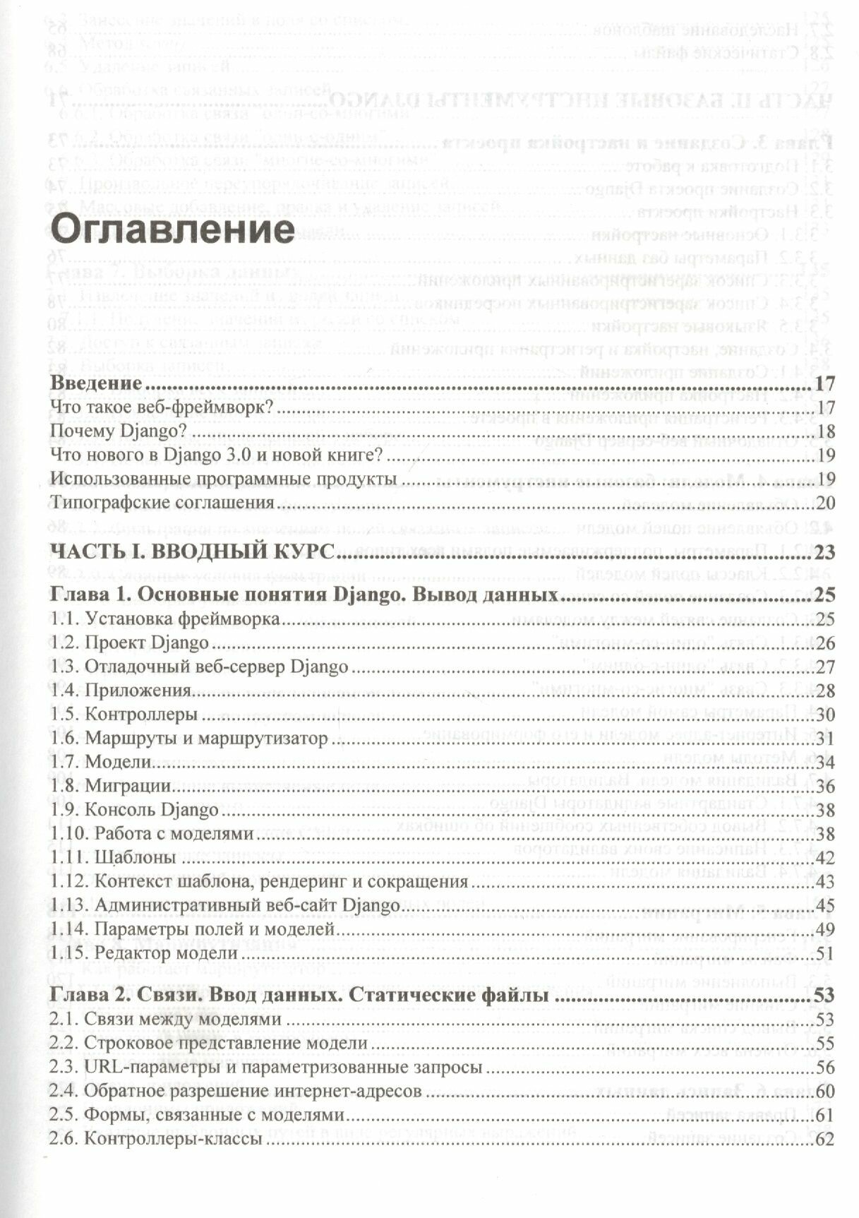Django 3.0. Практика создания веб-сайтов на Python — фото 1