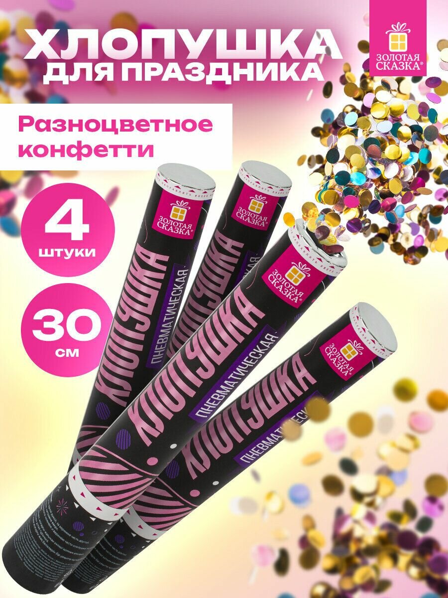 Хлопушка для праздника пневматическая набор 4 штуки Круги, 30 см, конфетти фольга разноцветная, Золотая Сказка хлопушка набор круги конфетти