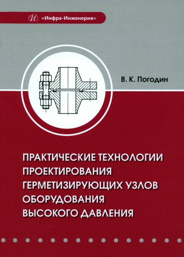 Практические технологии проектирования герметизирующих узлов оборудования высокого давления