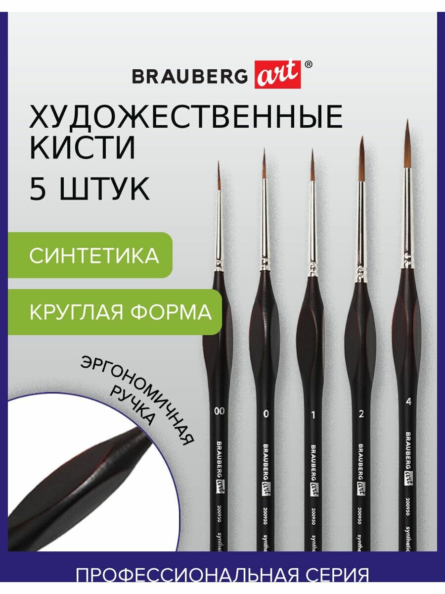 Кисти / кисточки художественные профессиональные синтетические для рисования набор 5 штук, Art Classic, Эргономичные