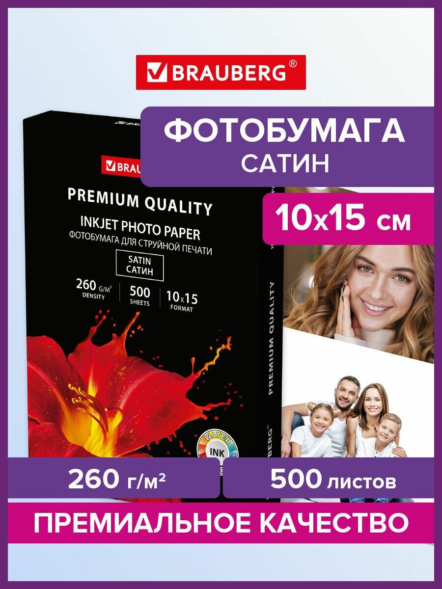 Фотобумага сатин (атласная) / бумага для струйной печати фото Premium 10х15 см, 260 г/м2, односторонняя, 500 листов, Brauberg