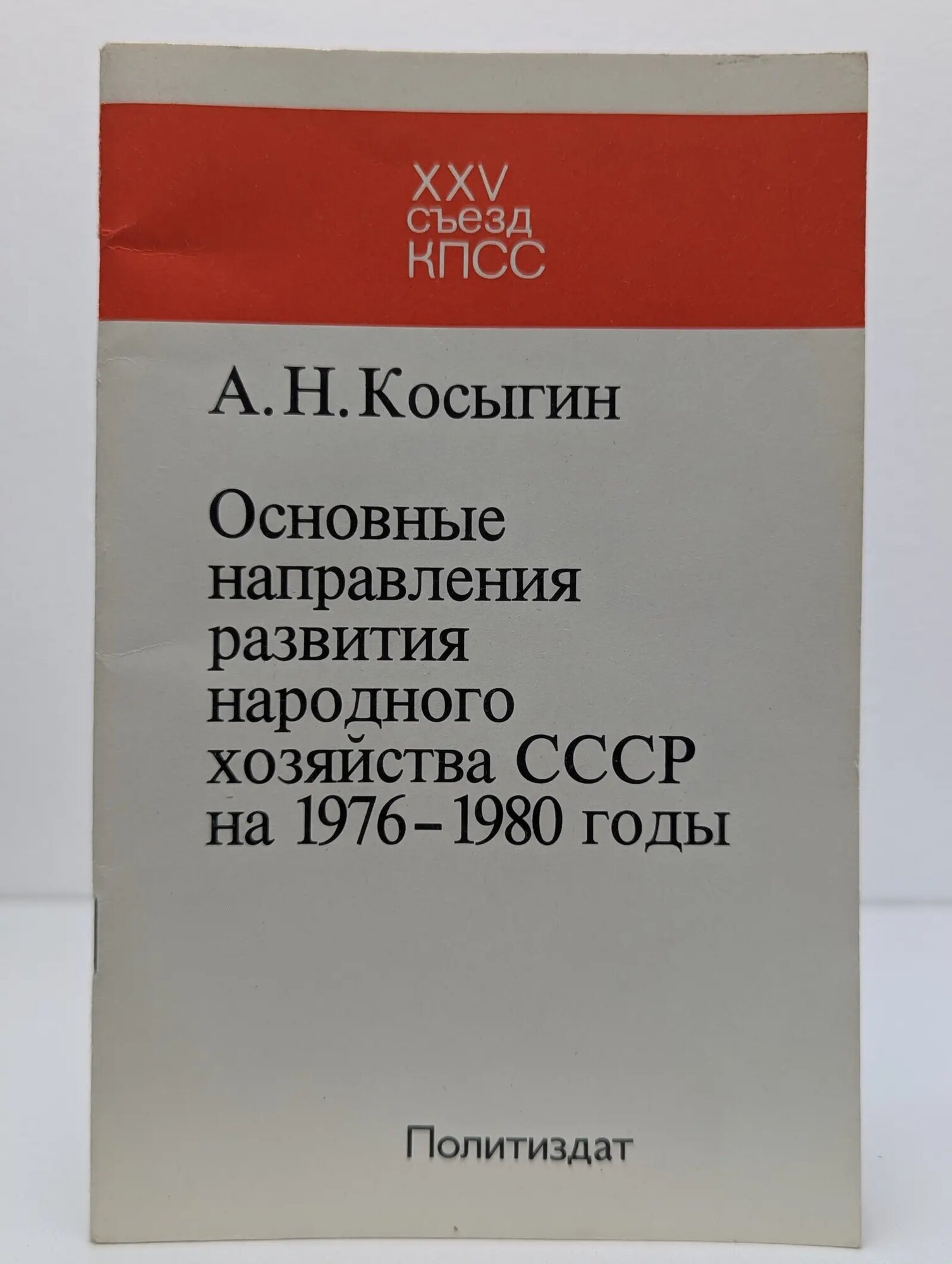 Основные направления развития народного хозяйства СССР на 1976-1980 годы Сборник 1976