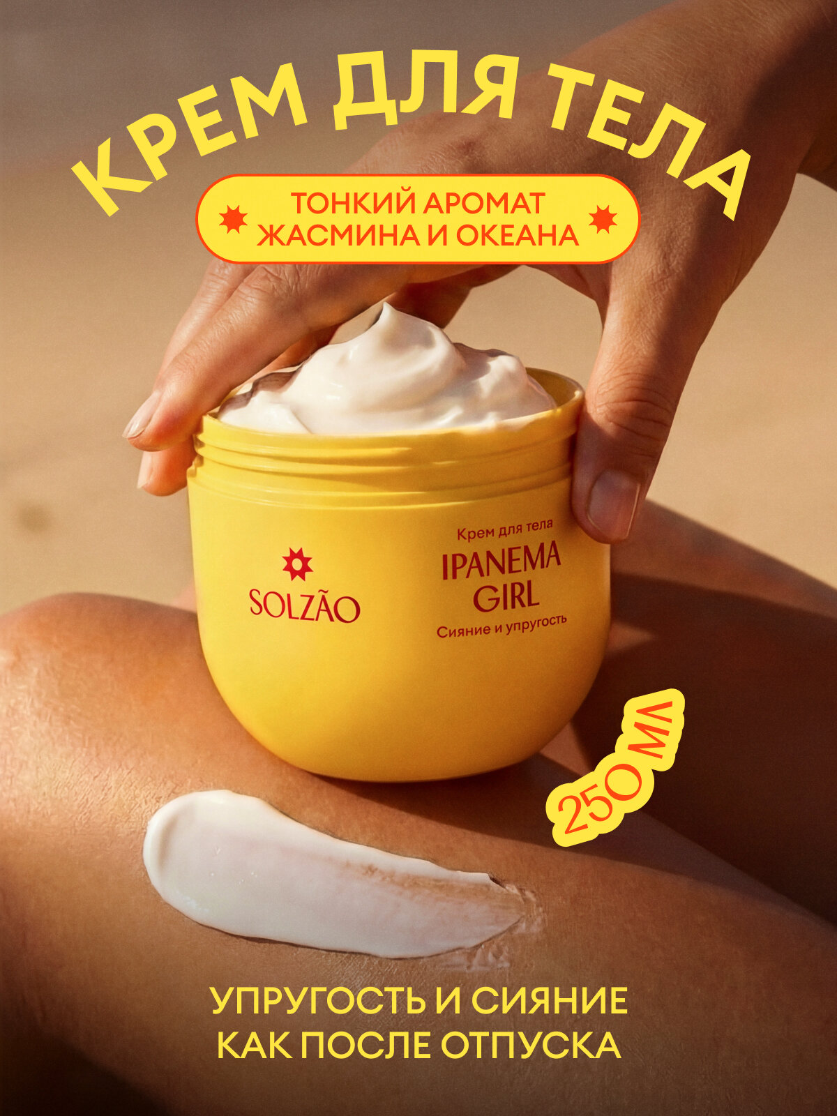 Крем для тела увлажняющий парфюмированный SOLZAO (сользао) IPANEMA GIRL «Упругость и сияние». 250 мл