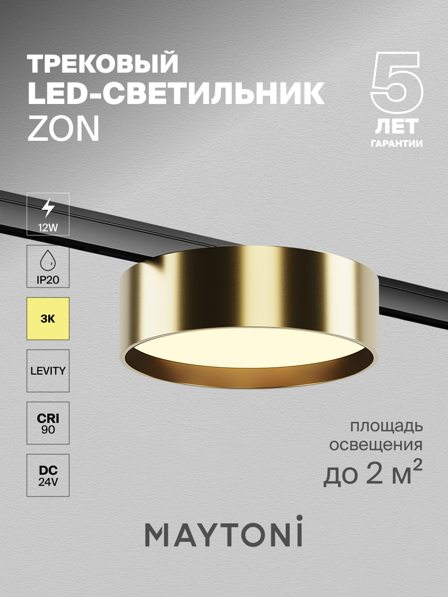 Трековый светильник Maytoni Technical TR189-1-12W3K-BBS, DC 24 V, IP20, латунь