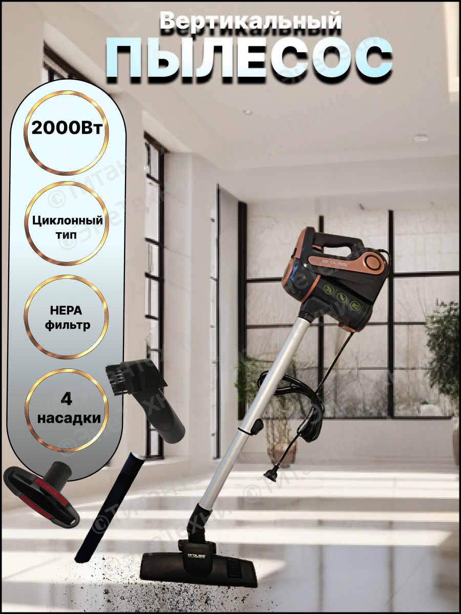 Вертикальный пылесос / Пылесос ручной 2000 Вт, 4 насадки уборка для пола и мебели