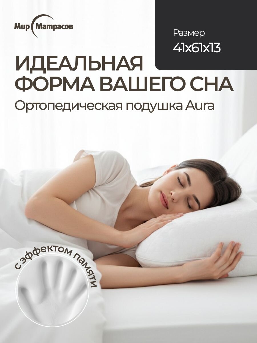 Подушка ортопедическая для сна Мир Матрасов Aura / Аура 41х61х13, Средняя жесткость, Наполнитель - Пена с эффектом памяти, Снимает напряжение в мышцах
