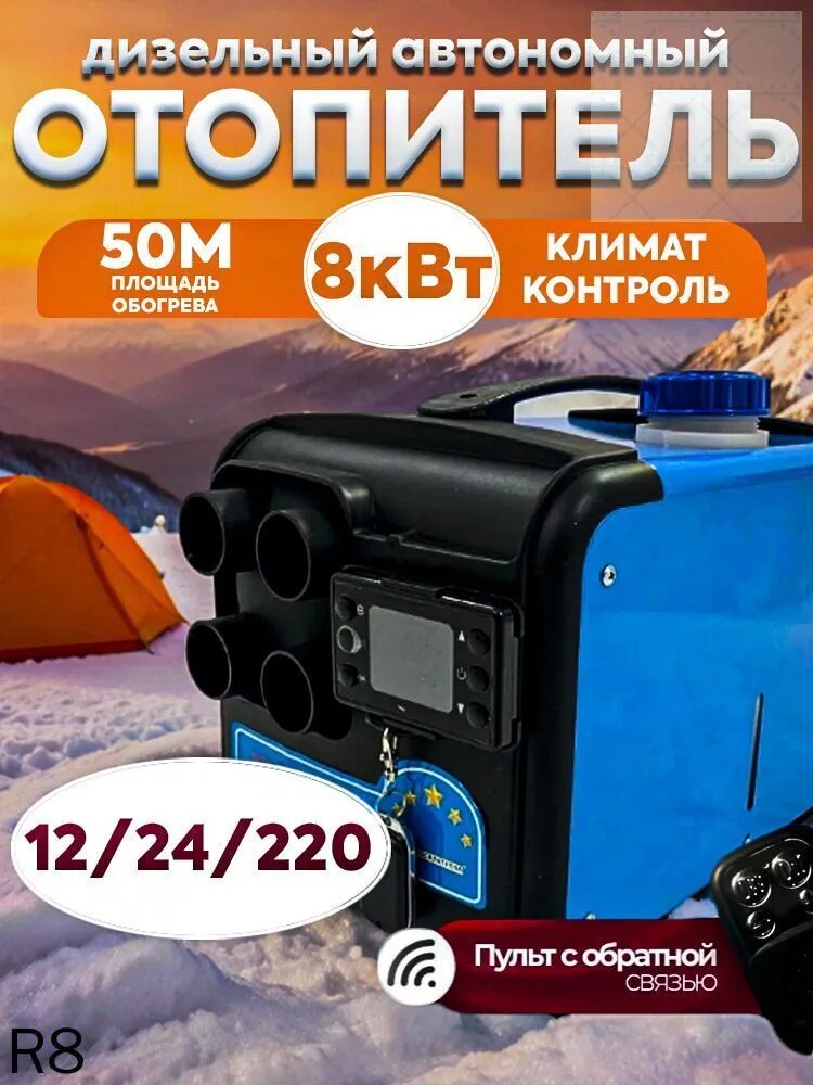 Дизельный автономный отопитель 8кВт, для обогрева площади до 50м, с пультом ДУ