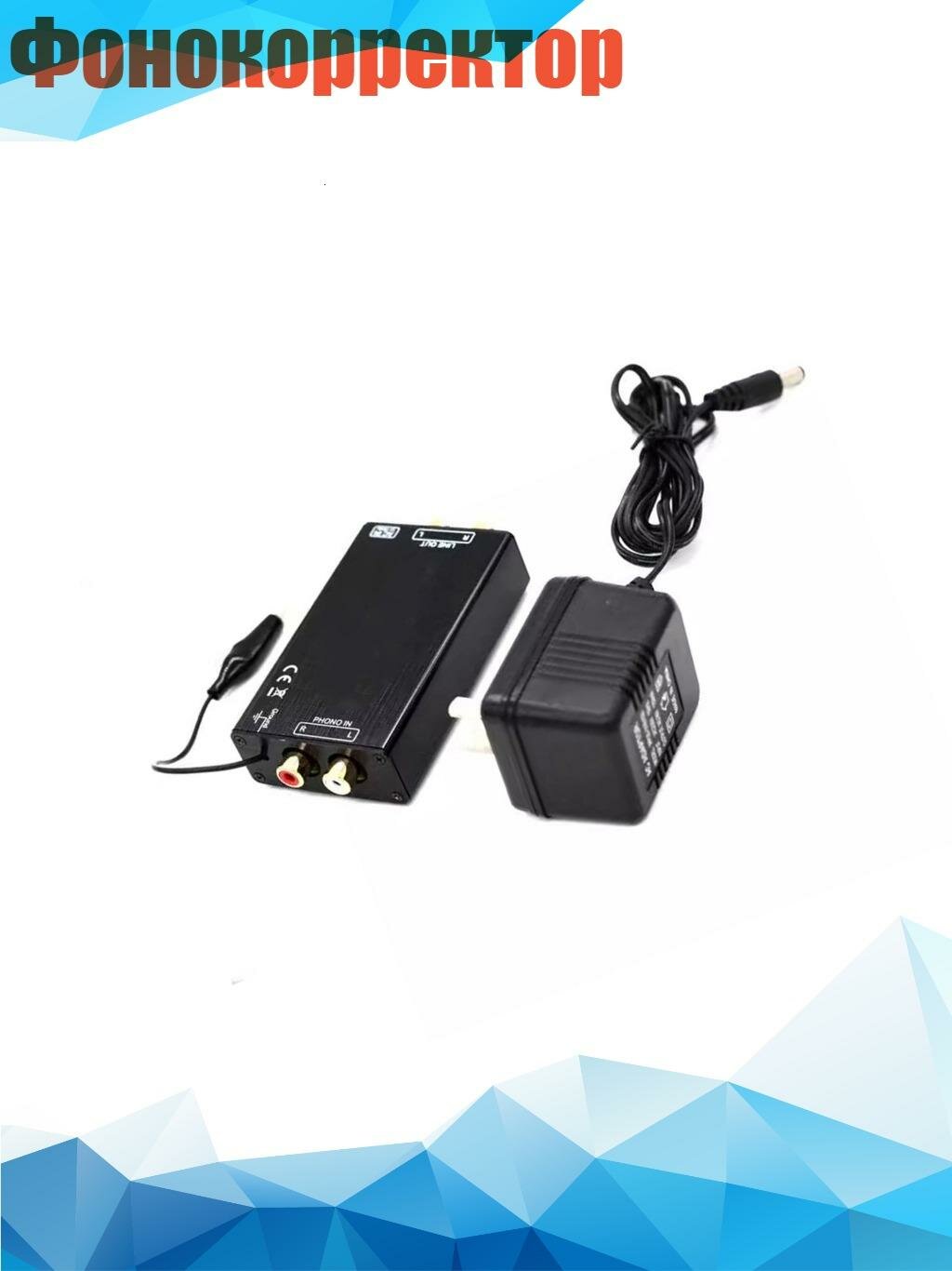 Фонокорректор