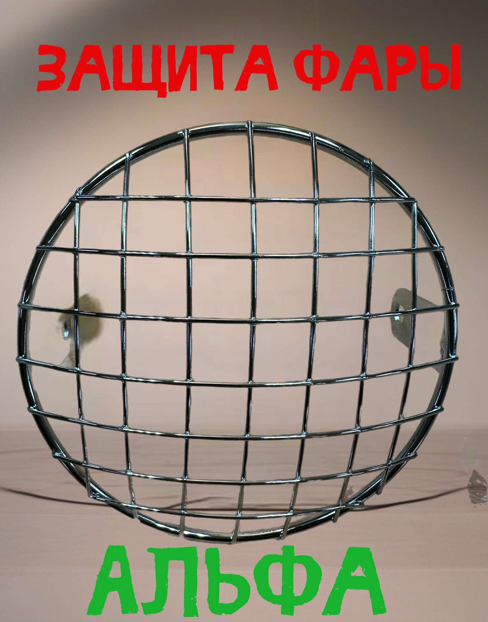 Защита фары на мопед Альфа