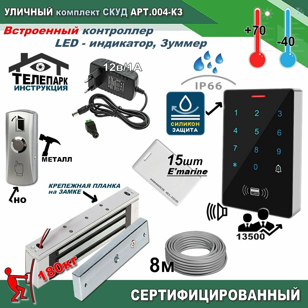 Скуд АРТ.004-КЗ комплект уличный с электрозамком