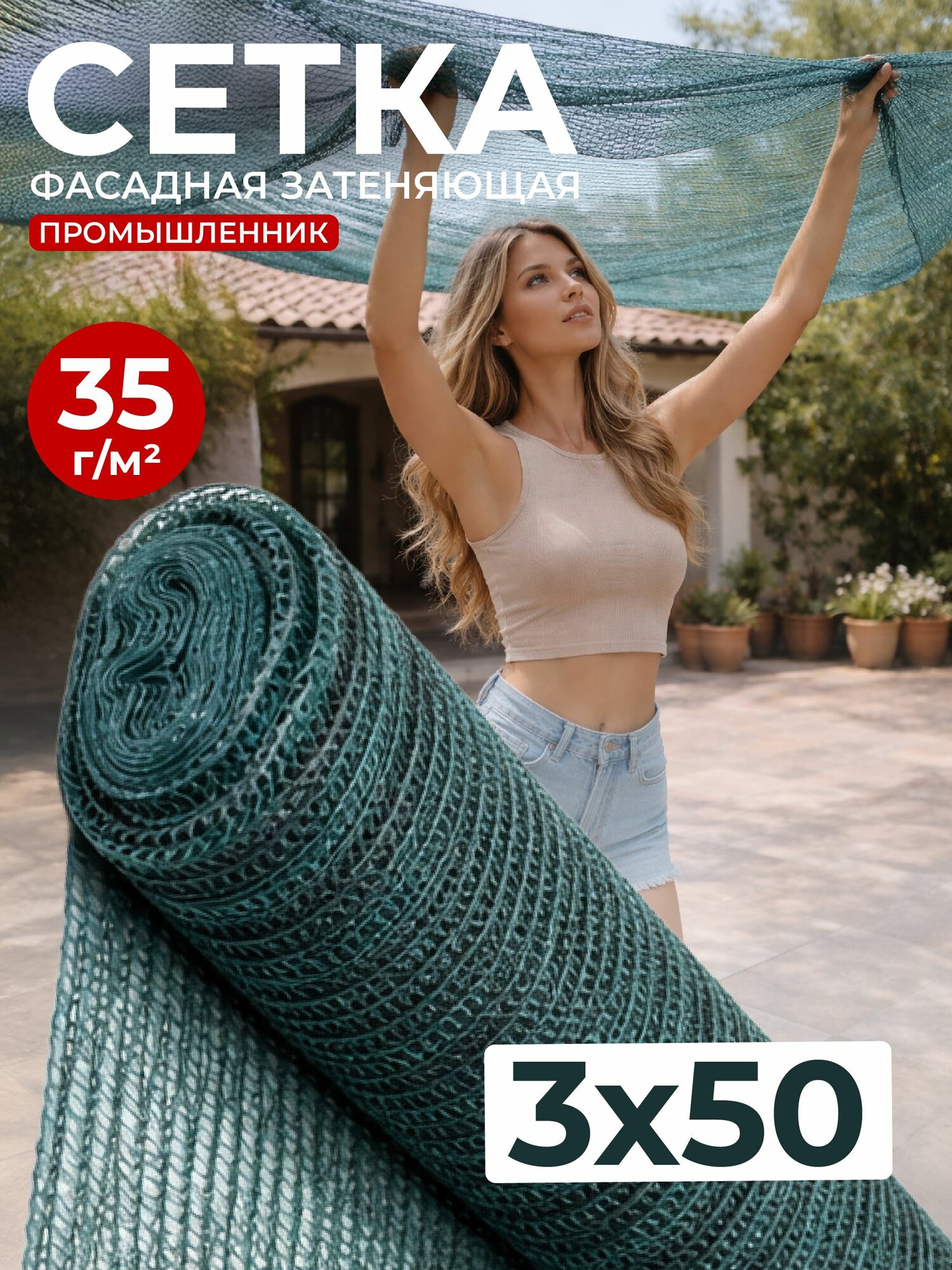 Сетка защитная фасадная 3х50 м плотность 35 гр/м2 Промышленник 35% затенения