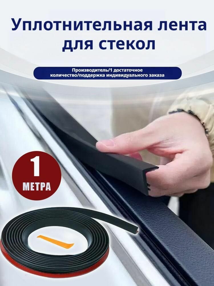 Уплотнитель автомобильный
