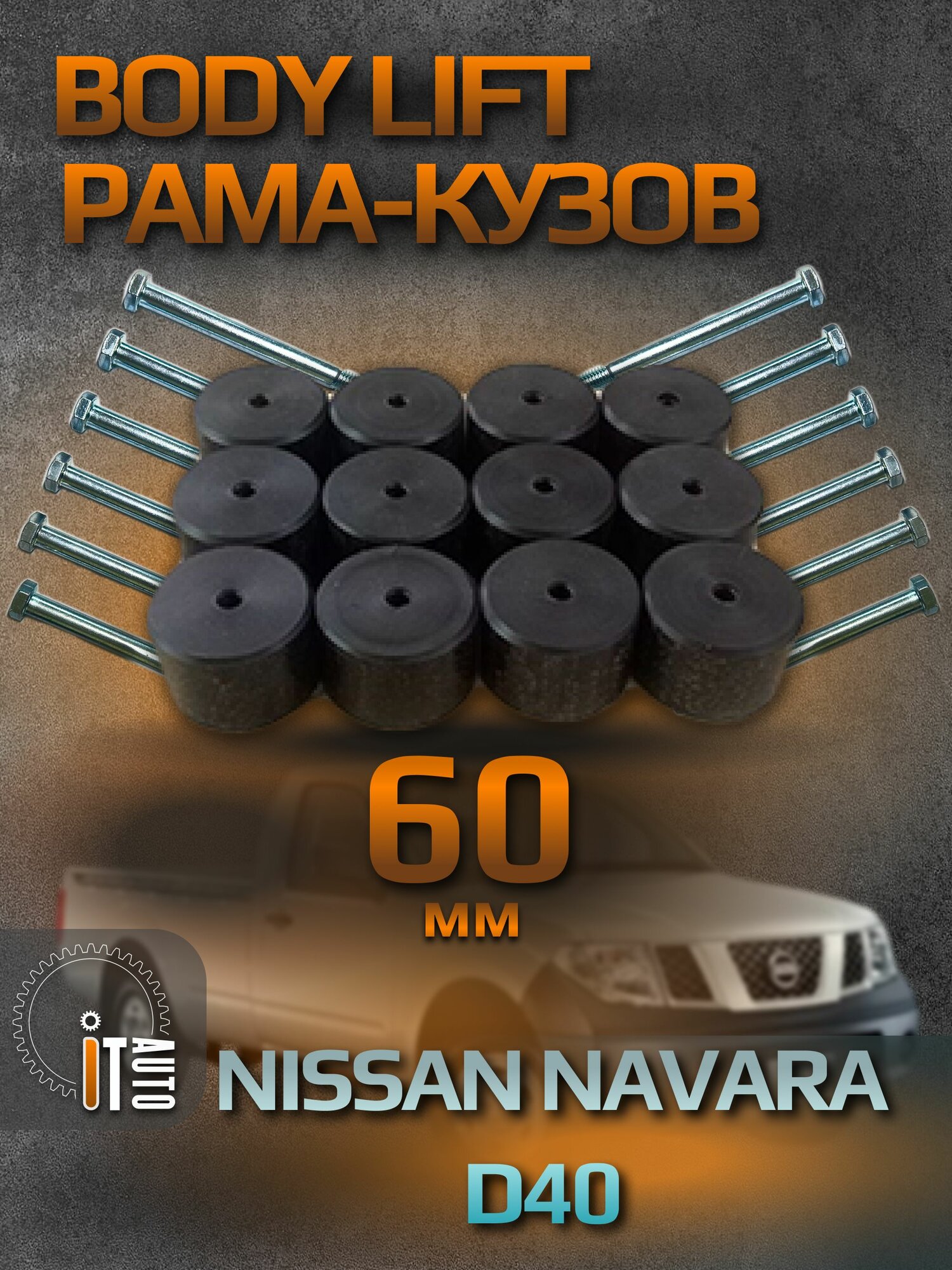 Комплект лифта кузова Nissan Navara D40 60мм (бодилифт)