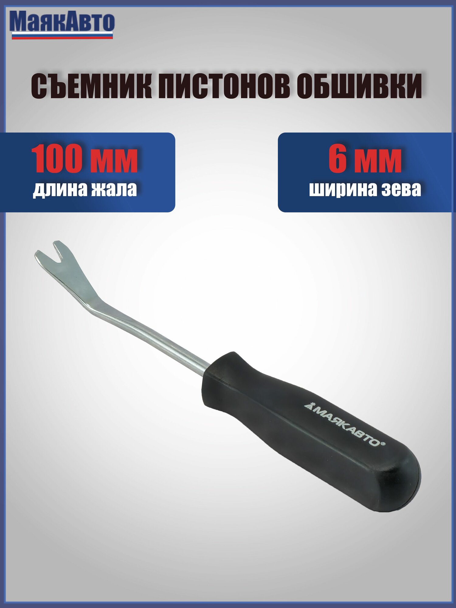 Металлический съемник пистонов / клипс обшивки автомобиля, 905мр1, МаякАвто
